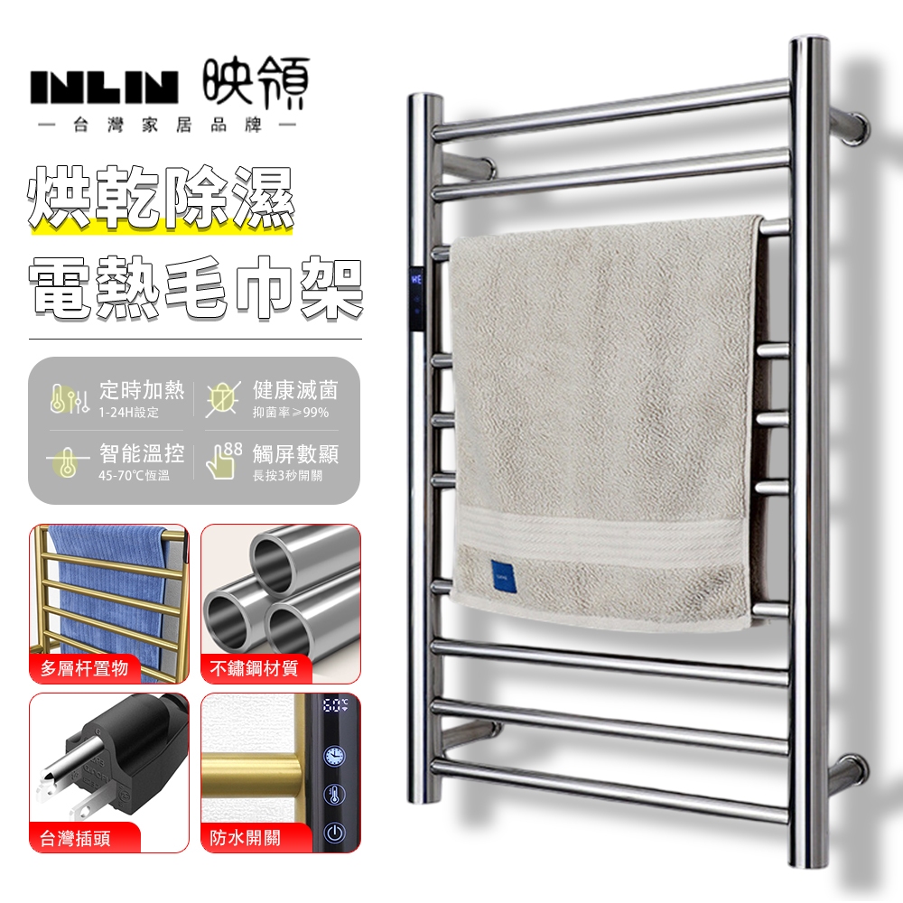 【INLIN 映領】110V毛巾架 電熱毛巾架 方形浴巾架 毛巾桿 衛浴烘乾架 304不銹鋼置物架（支援客製尺寸、暗裝） | 蝦皮購物