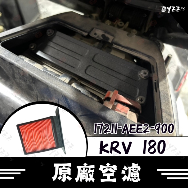 光陽 KYMCO 原廠 KRV 180 空氣濾清器 空濾 AEE2 羅馬 GT 空濾 | 蝦皮購物