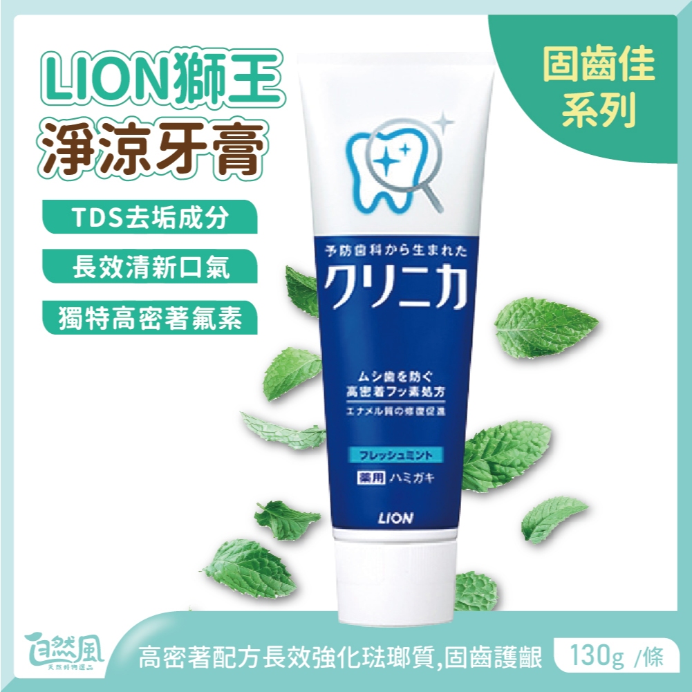 獅王牙膏 日本牙膏 牙膏 固齒佳 固齒佳牙膏 [淨涼牙膏] | 蝦皮購物