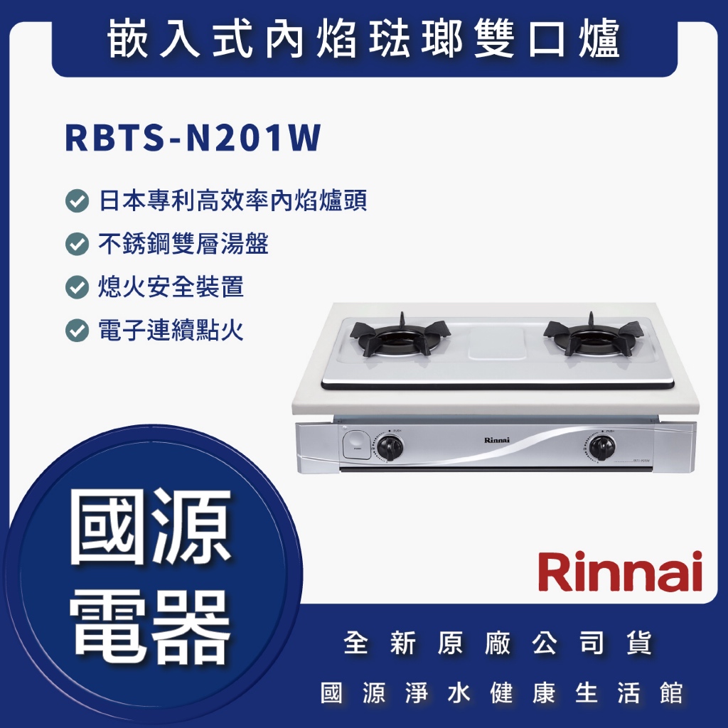 國源電器 - 私訊折最低價 林內 RBTS-N201W 嵌入式內焰琺瑯雙口爐 RBTSN201W 全新原廠公司貨 | 蝦皮購物