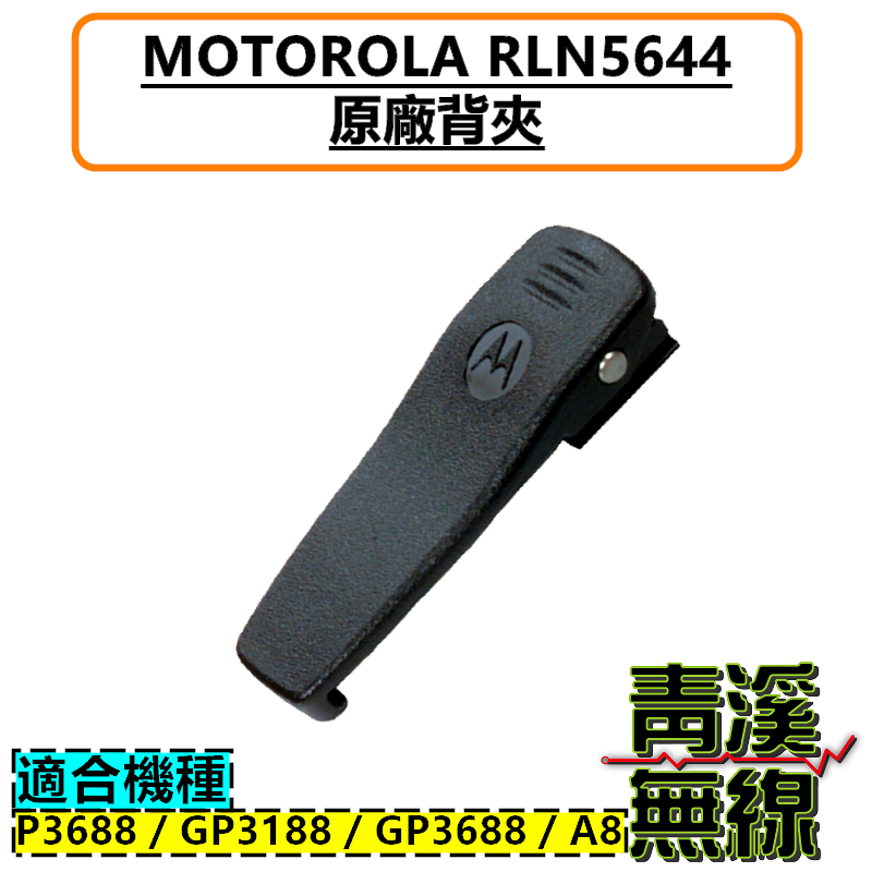 《青溪無線》Motorola 原廠 RLN5644 背夾 無線電 對講機 電池背夾 P3688 GP3188 GP368 | 蝦皮購物