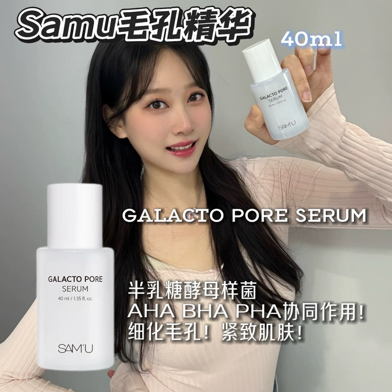 新品現貨 SAM'U 莎繆 半乳糖毛孔精華 40ml 毛孔護理 收縮毛孔 疏通毛孔 Samu | 蝦皮購物