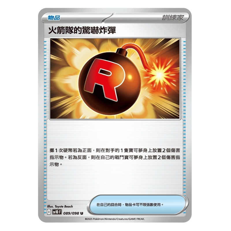 寶可夢卡牌 PTCG 火箭隊的榮耀 I sv10 F 物品卡 物品 火箭隊的驚嚇炸彈 普卡 牌料 | 蝦皮購物