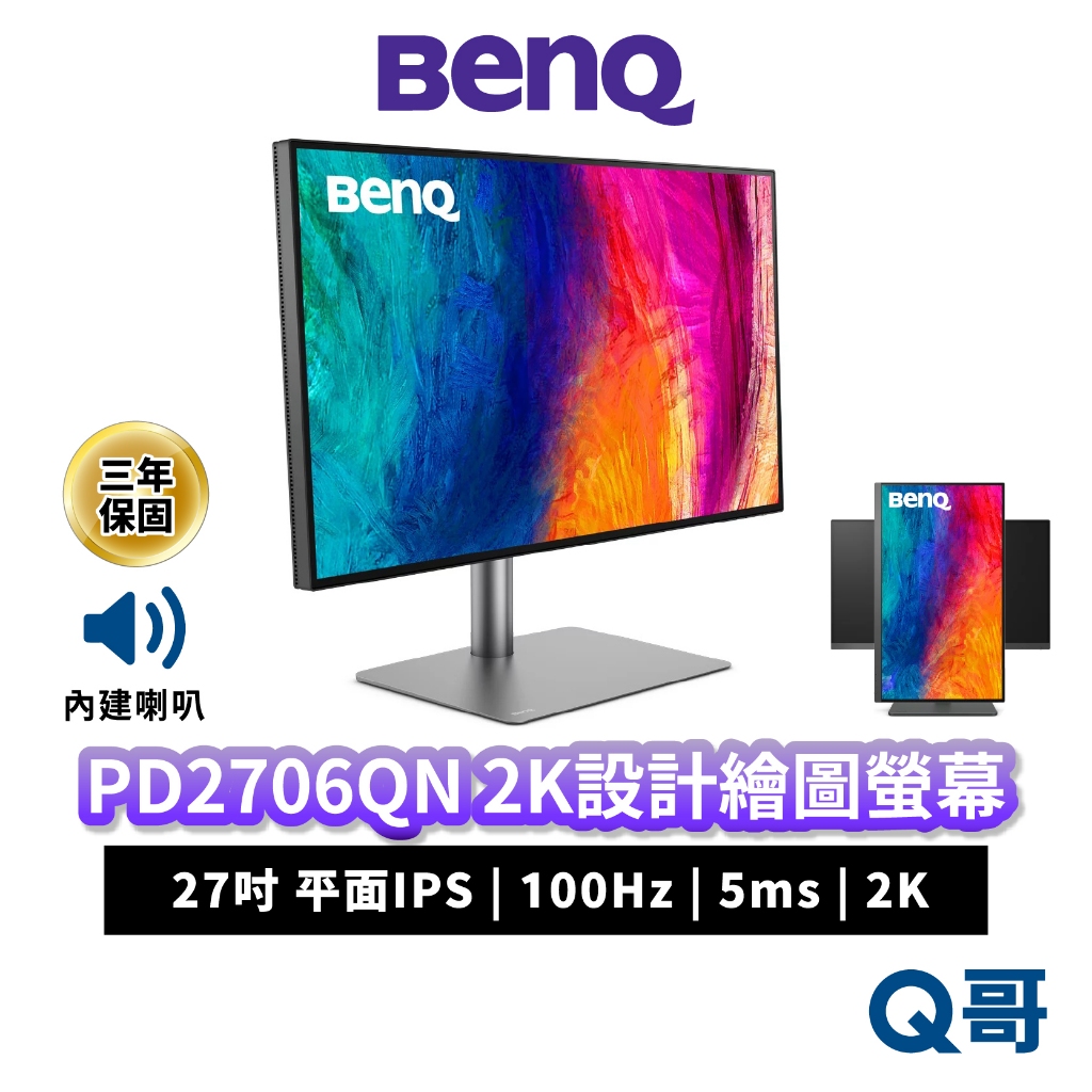 BENQ PD2706QN 27吋 2K QHD 100Hz IPS 設計繪圖螢幕 平面 顯示器 商務螢幕 BQ060 | 蝦皮購物