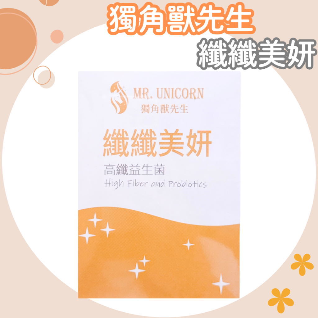 MR. UNICORN 獨角獸先生 纖纖美妍 高纖益生菌 30顆/盒 益生菌 綜合酵素 藤黃果萃取 褐藻醣膠 | 蝦皮購物