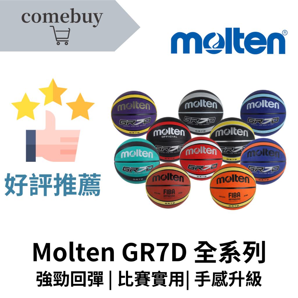 Molten經典籃球 GR7D全系列 超耐磨橡膠設計 彈性手感兼具 適合日常練習與比賽使用 打造高品質運動體驗 彈力好 | 蝦皮購物