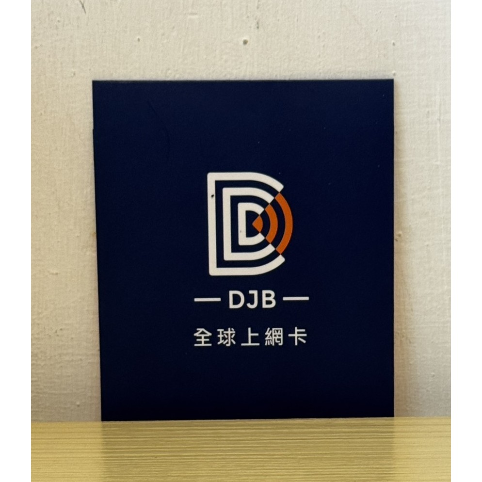 DJB 暢日卡 PLUS 日本5天上網卡 吃到飽不限流量 可開熱點 最後開通期限 2025/12 網紅推薦款 | 蝦皮購物