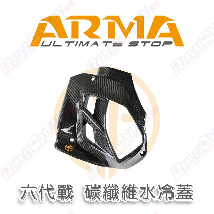 【榮銓】ARMASPEED 六代戰 碳纖維水冷蓋 NMAX 水冷BWS YAMAHA專用 | 蝦皮購物
