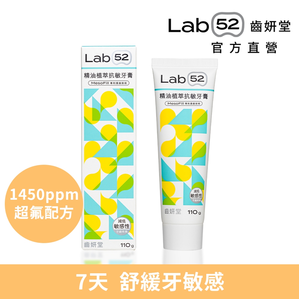 【Lab52齒妍堂】抗敏精油植萃抗敏牙膏110g｜抗敏 防蛀 修護 牙套族適用 抗敏感 不刺激 超氟1450ppm | 蝦皮購物