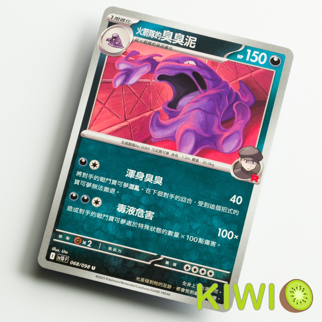 KIWI 🥝 PTCG 中文版 U 火箭隊的臭臭泥 SV10 068/098 | 蝦皮購物
