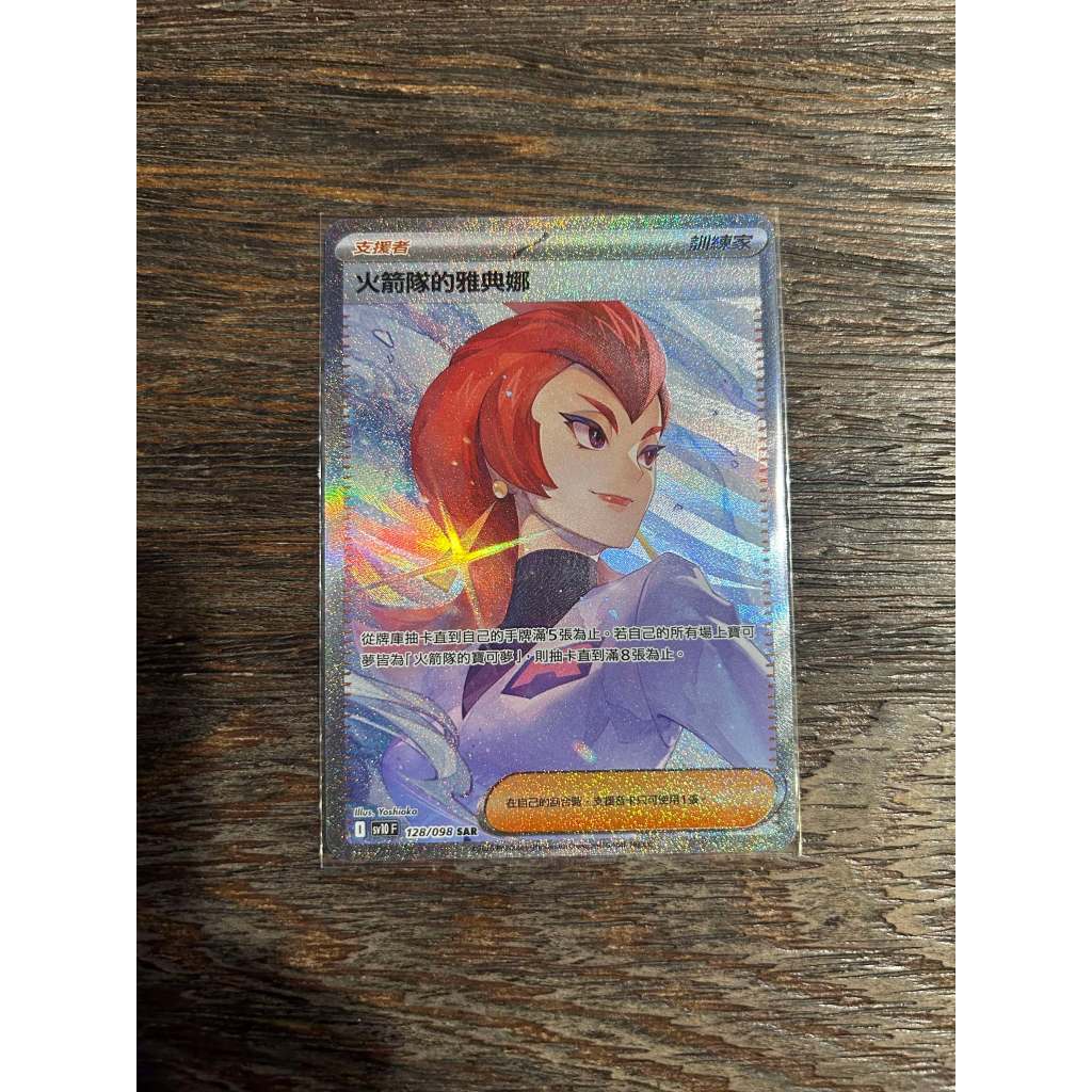 【逐電犬卡舖】寶可夢 PTCG 中文版 火箭隊的榮耀 火箭隊的雅典娜 I sv10 F 128/098 SAR | 蝦皮購物
