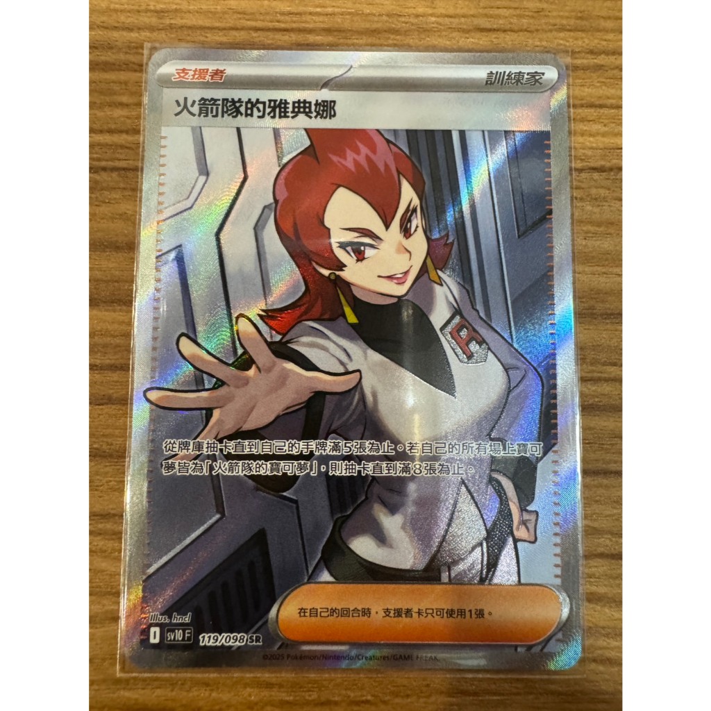 [元氣滿屋] PTCG 中文版 火箭隊的榮耀 火箭隊的雅典娜 sv10 119/098 SR | 蝦皮購物