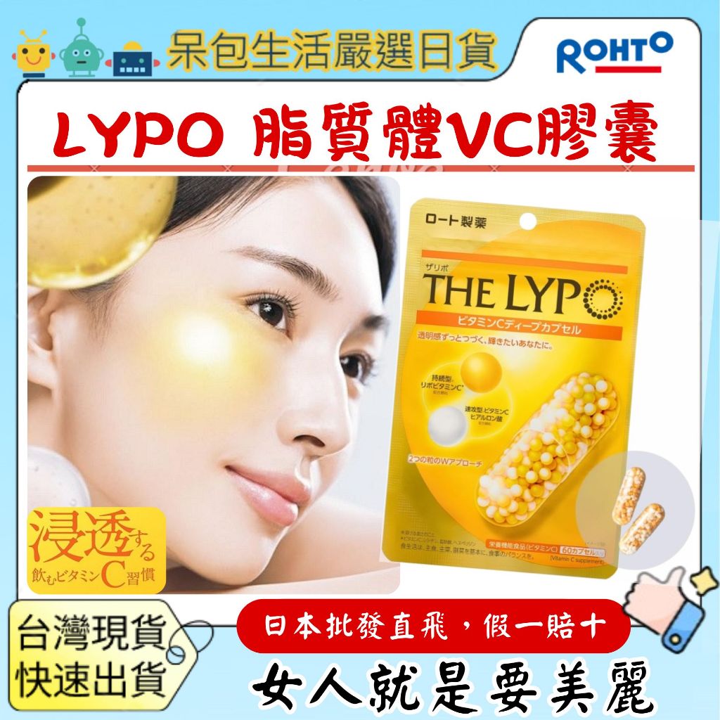 [台灣現貨+全台最低價]日本 樂敦ROHTO THE LYPO脂質體VC膠囊 60粒維他命C持續型低分子玻尿酸速攻型 | 蝦皮購物