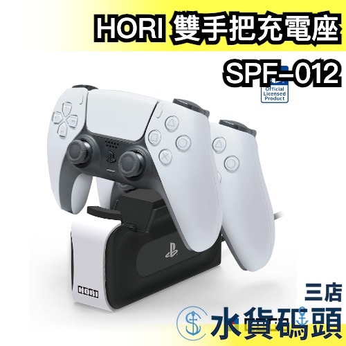 【SONY授權】日本 HORI SPF-012 雙手把充電座 遊戲手把 無線控制器 Dual Sense 座充架 PS5 | 蝦皮購物