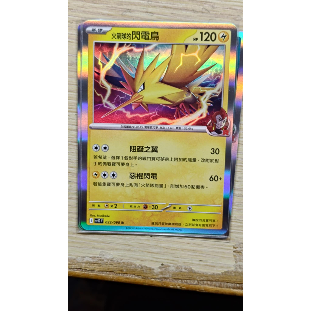 寶可夢PTCG 火箭隊的榮耀 sv10 F 火箭隊的閃電鳥 R 小閃 033/098 | 蝦皮購物