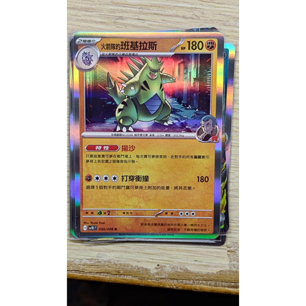寶可夢PTCG 火箭隊的榮耀 sv10 F 火箭隊的班基拉斯 R 小閃 050/098 | 蝦皮購物