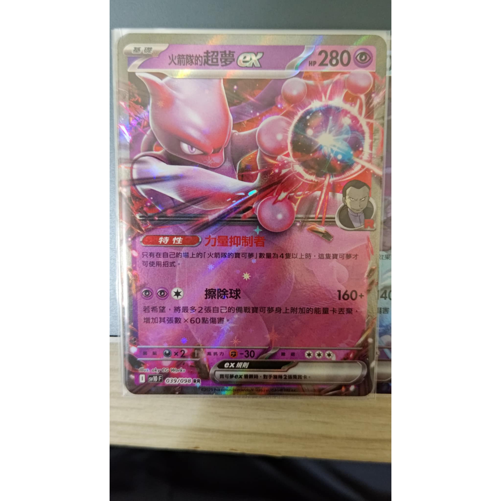 寶可夢PTCG 火箭隊的榮耀 sv10 F 火箭隊的超夢ex RR 039/098 | 蝦皮購物