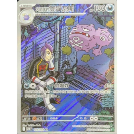 PTCG 寶可夢 中文版 SV10 火箭隊的雙彈瓦斯(附護套) 105/098 AR | 蝦皮購物