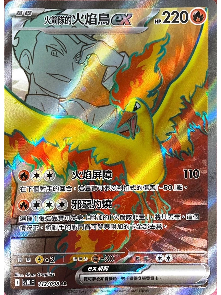 【湘琳淳真】 寶可夢 PTCG 火箭隊的火焰鳥ex SR 全圖 SV10 112 中文 正版 卡牌 | 蝦皮購物