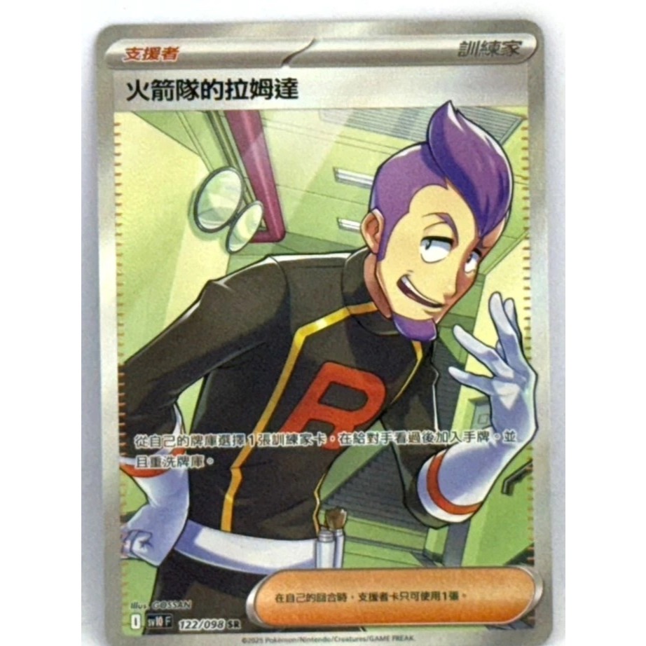 【寶藏角落】火箭隊的拉姆達 SR sv10 I 122/098 火箭隊的榮耀 支援者卡 正版中文 寶可夢卡牌 PTCG | 蝦皮購物