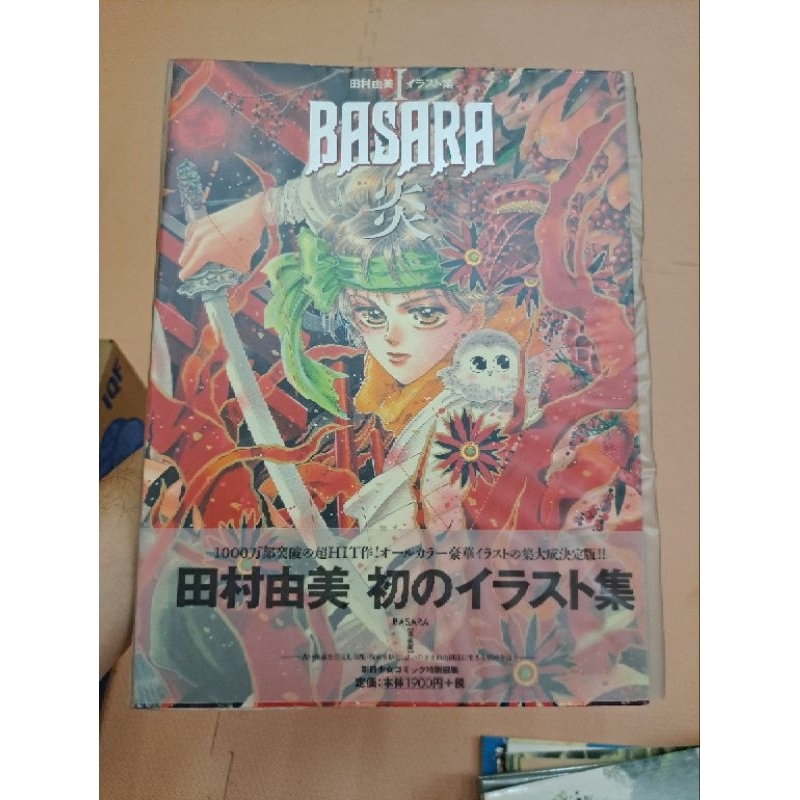 【田村由美 BASARA 炎 婆娑羅 畫冊 畫集 首刷 書腰】插畫集 7SEEDS 幻海奇情 命運之子 更紗 朱理 揚羽 | 蝦皮購物