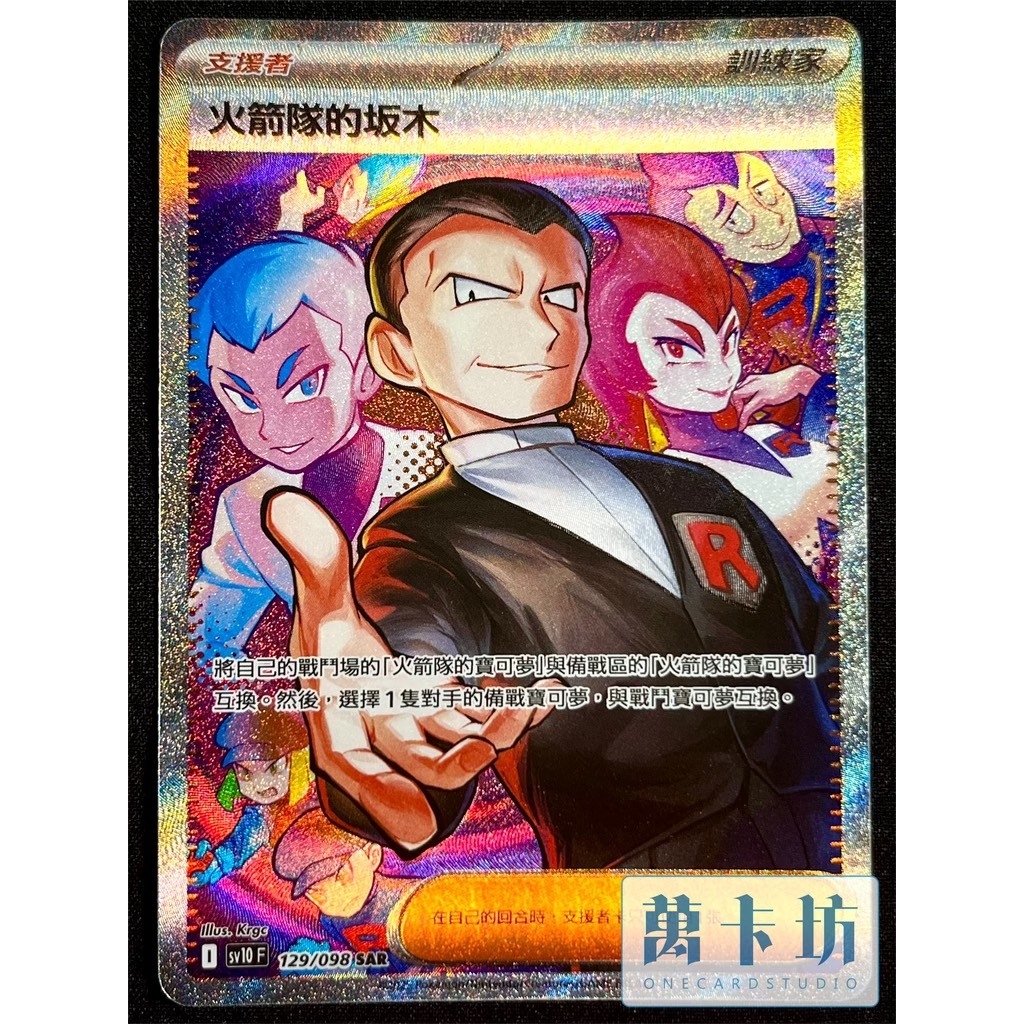 萬卡坊 / 寶可夢 PTCG 中文版 SV10 129 火箭隊的坂木 全圖 SAR 火箭隊的榮耀 | 蝦皮購物