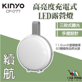 【KINYO】高亮度充電式LED露營燈CP-077 LED燈 燈 高亮度 照明 LED 充電式 露營燈 愛露愛玩 | 蝦皮購物