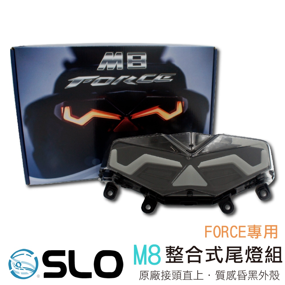 蘆洲茂盛 M8 FORCE整合式尾燈 尾燈 尾燈總成 SLO FORCE155 | 蝦皮購物