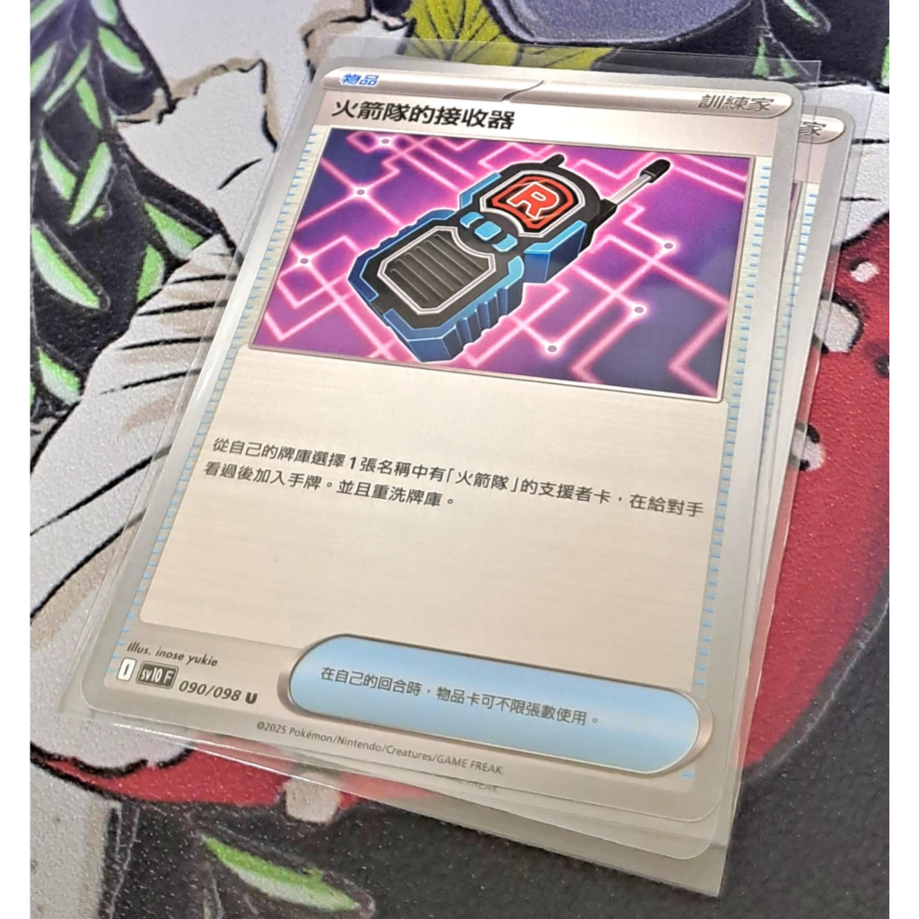 寶可夢 中文卡牌 PTCG 火箭隊的接收器 sv10 F 090/098 U | 蝦皮購物