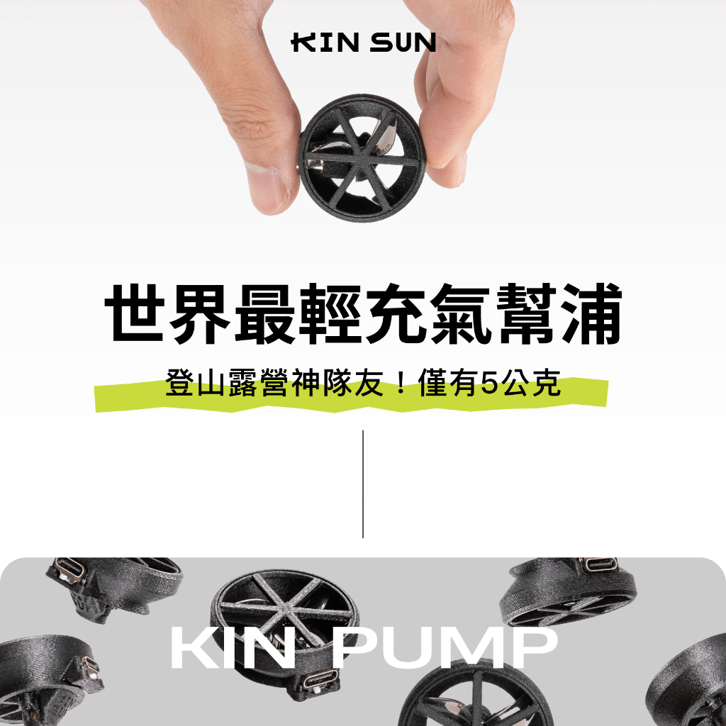 KIN PUMP 5g 輕量化充氣幫浦 KIN SUN 泵 睡墊幫浦 打氣機 登山 露營 | 蝦皮購物