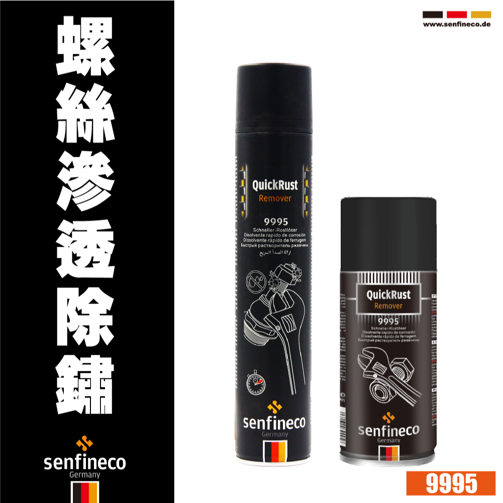 蝦皮超低價⚡德國 先鋒 快速除鏽劑 滲透型 9995 除銹滲透劑 輕鬆去除螺紋銹蝕 除鏽 不滑牙 senfineco | 蝦皮購物