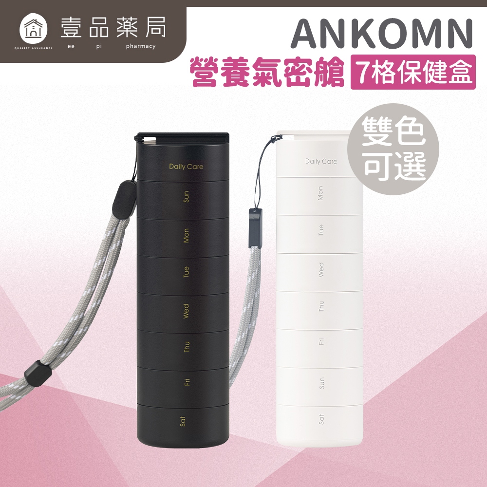 【ANKOMN】營養氣密艙 7格保健盒 藥品分裝盒 保鮮盒 白色 黑色 保健品分裝 ANKOMN氣密艙 藥盒【壹品藥局】 | 蝦皮購物