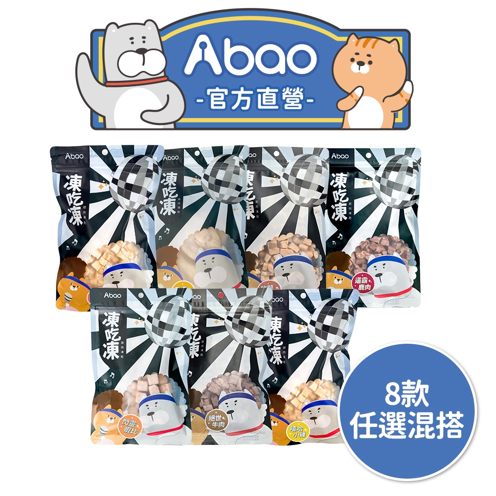 【Abao】8款任選混搭-凍吃凍(30~50g)｜原肉凍乾｜寵物凍乾｜貓凍乾｜狗狗凍乾｜貓咪凍乾 | 蝦皮購物
