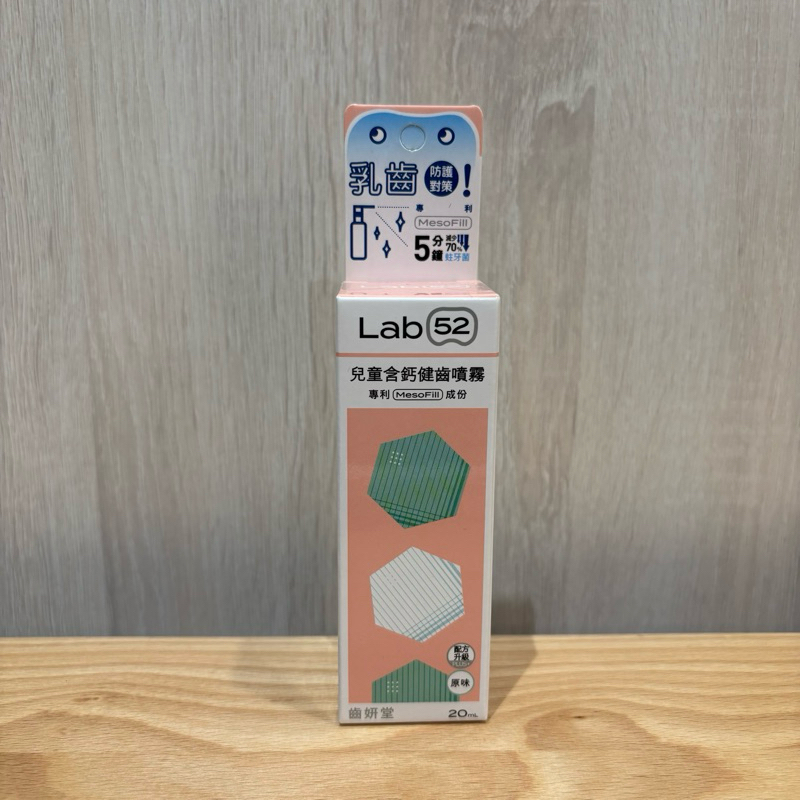 Lab52齒妍堂 兒童含鈣健齒噴霧Plus 原味20ml | 蝦皮購物