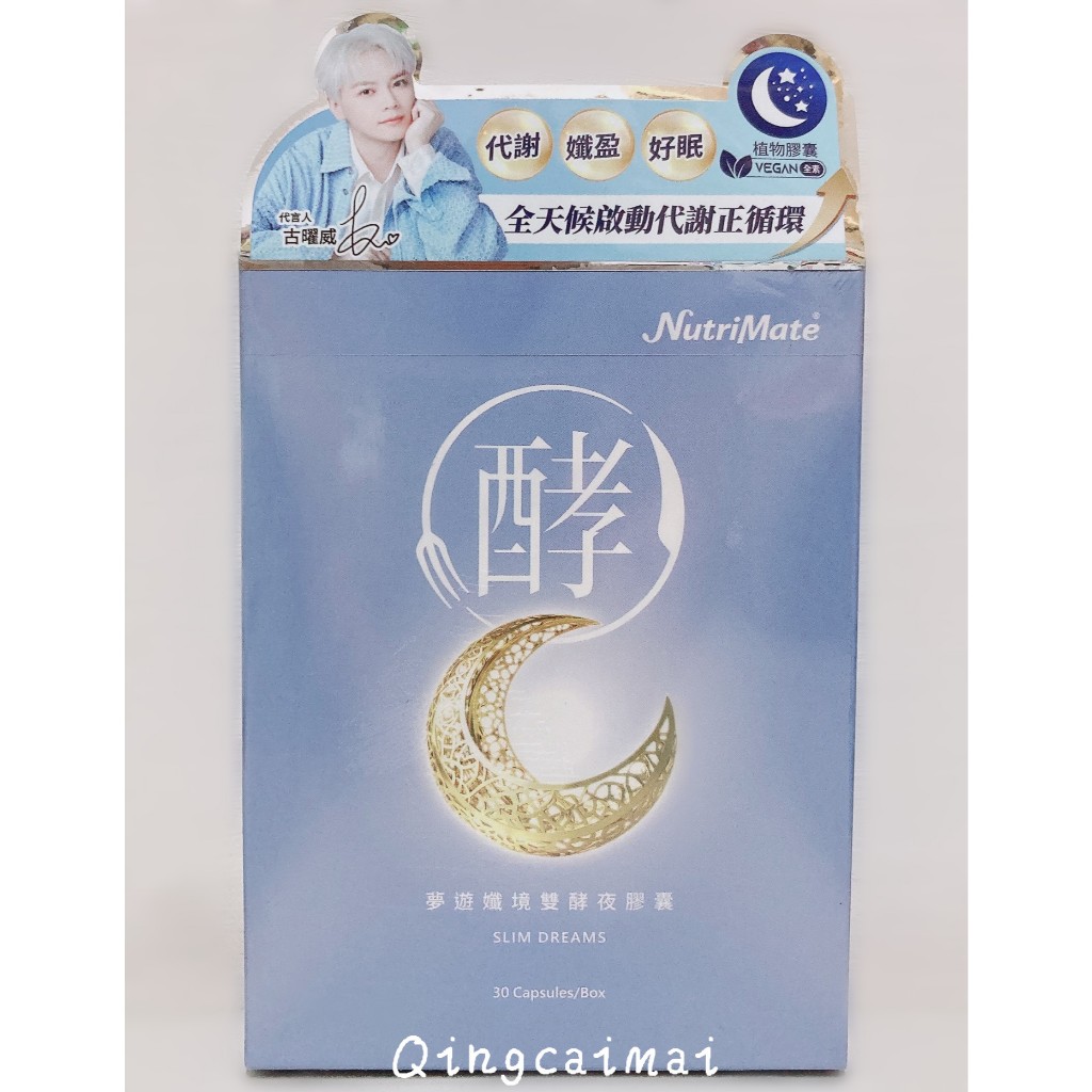 Nutrimate 你滋美得 夢遊孅境雙酵夜膠囊 30顆 | 蝦皮購物