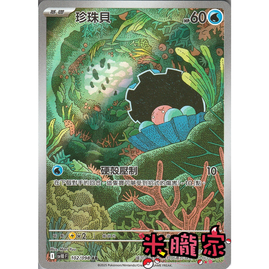 【米朧家】單卡販售 ️ 全圖 珍珠貝 SV10 102/098 AR 寶可夢中文卡牌 | 蝦皮購物