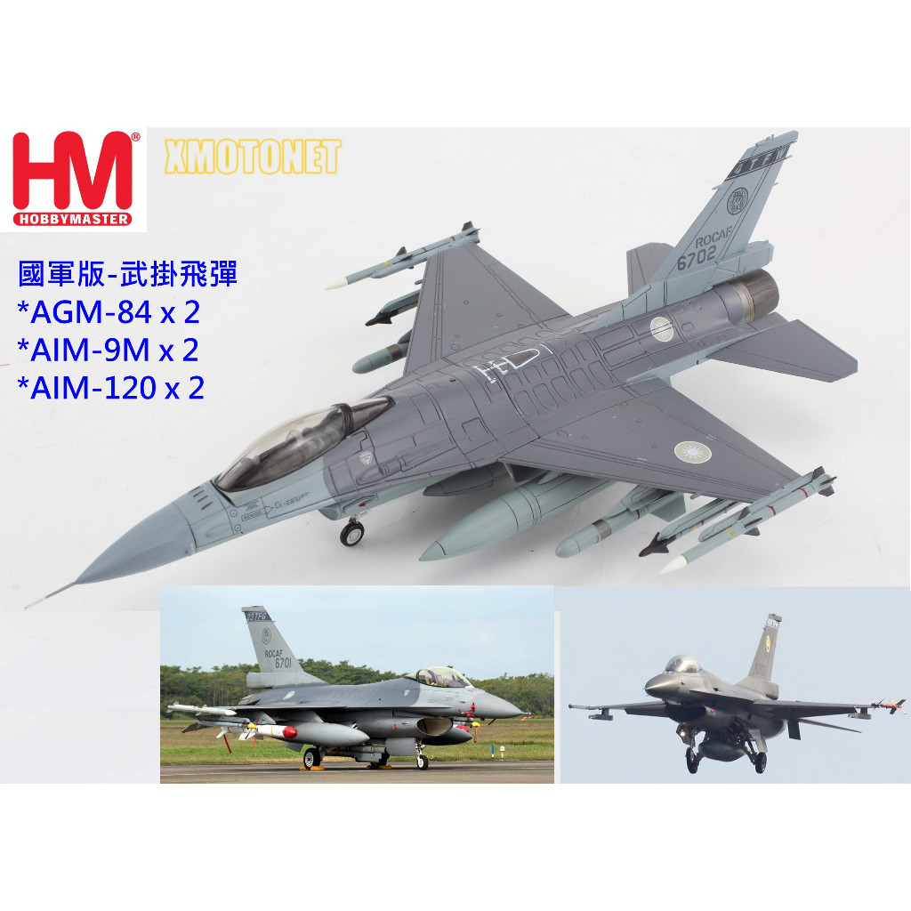 【魔玩達人】1/72 HM HA38058 F-16V #6702 國軍款 (AGM-84魚叉飛彈×2)【預購勿下標】 | 蝦皮購物