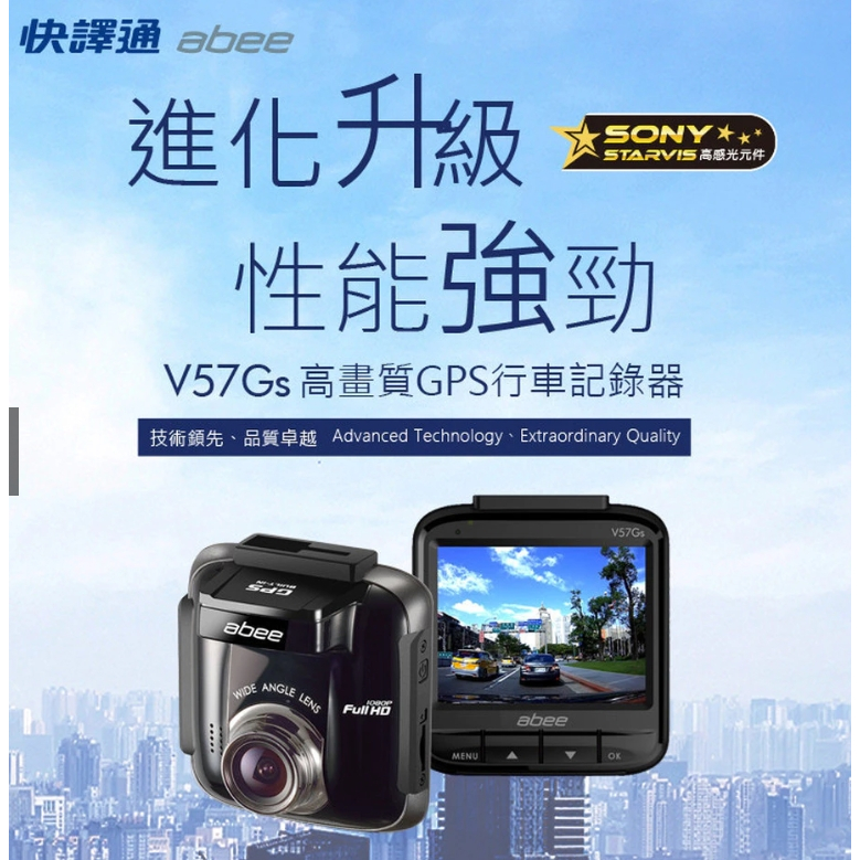 ABEE 快譯通 V57Gs 前鏡頭 SONY STARVIS GPS 行車記錄器 感光+測速 (送32記憶卡) | 蝦皮購物