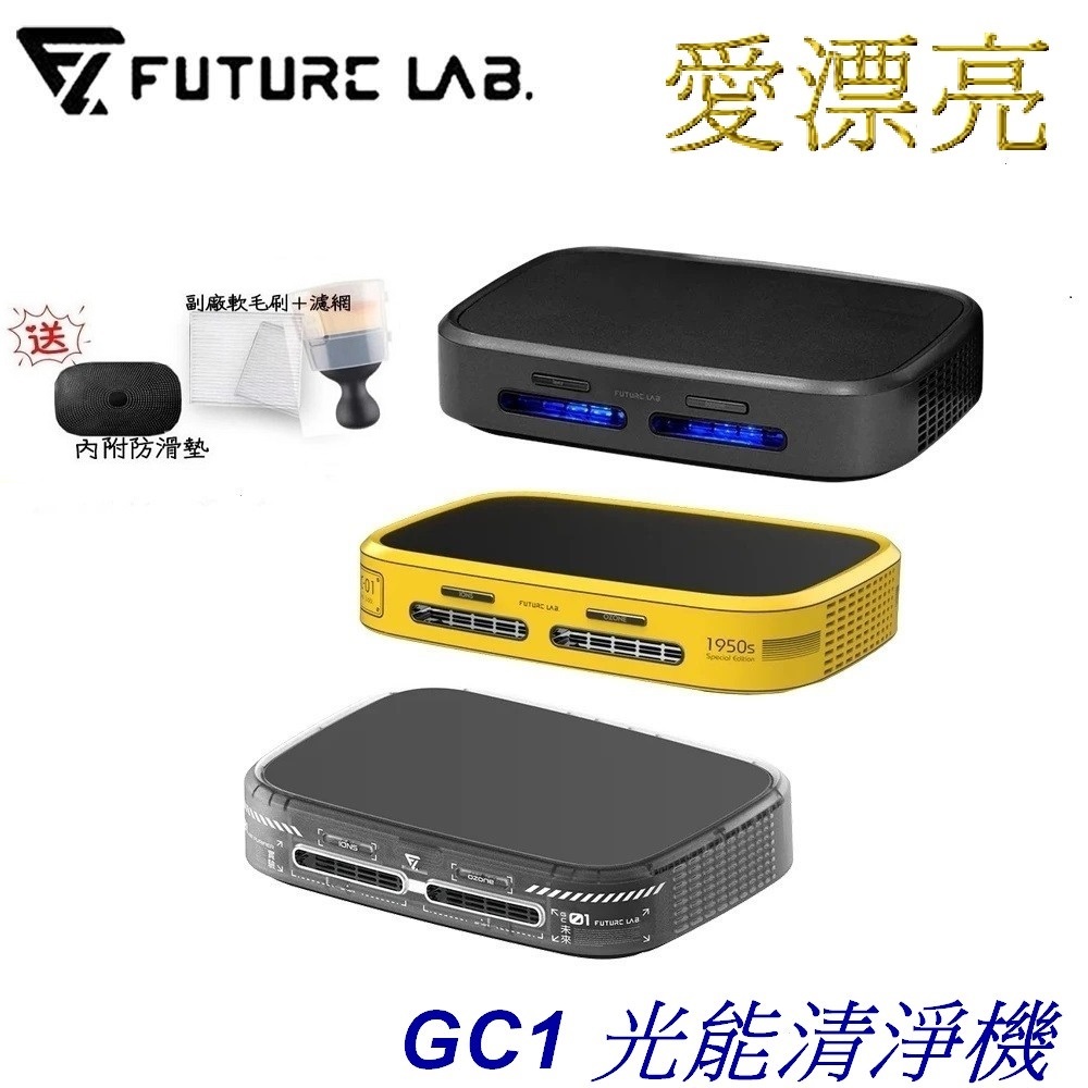 【未來實驗室 Future】〘特仕版 〙GC1光能清淨機(送奈米清潔刷+濾網) | 蝦皮購物