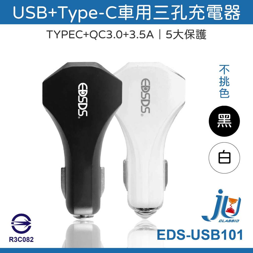 鉅玉經典｜車充 車用點煙器 父親節禮物 男生禮物 實用 車用三孔充電器 USB Type-C EDS-USB101 | 蝦皮購物