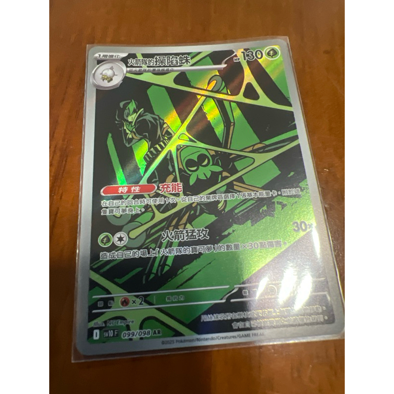PTCG 寶可夢 中文版 火箭隊的操陷蛛 AR 099/098 | 蝦皮購物