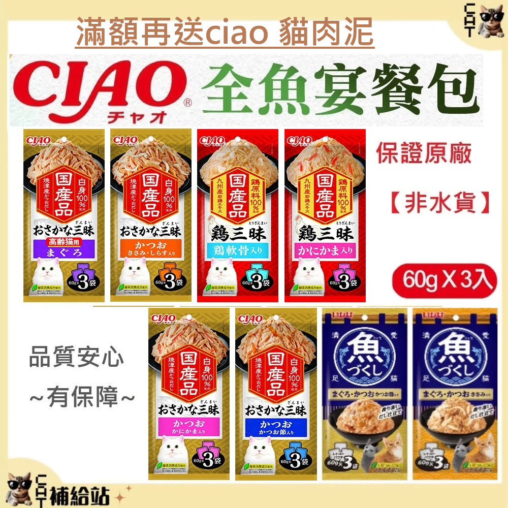 日本 CIAO 魚三味餐包 ~蝦皮最便宜 贈10%蝦幣~ [60g x 3入裝] 日本貓餐包 貓肉條 日本貓餐包 | 蝦皮購物