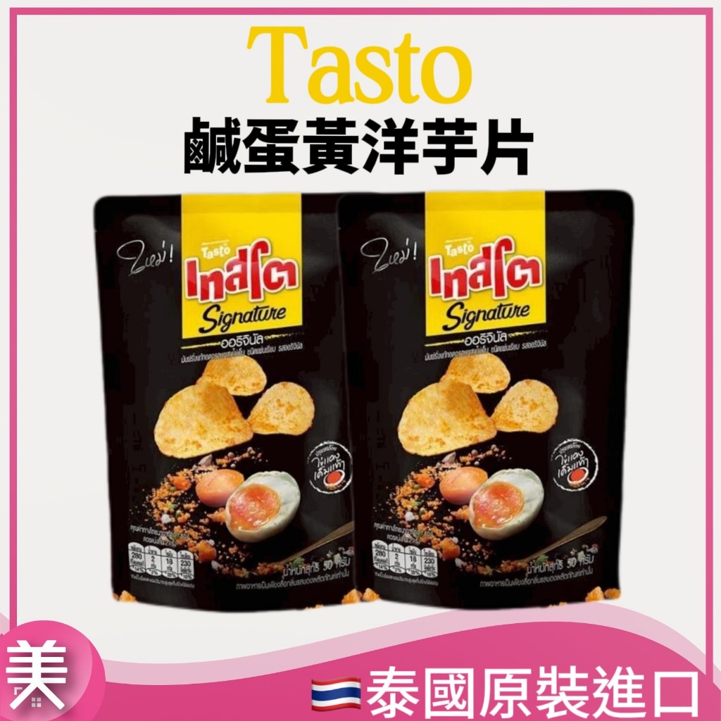 ｜正品現貨｜泰國 Tasto Signature 鹹蛋黃洋芋片 原味 50g/包 效期：2025/06/25 | 蝦皮購物