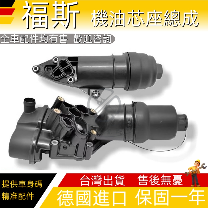 適用於VW福斯Golf Typ 5G Passat B7 B8 MQB PQ46 Lavida MK7 8機油芯座總成 | 蝦皮購物