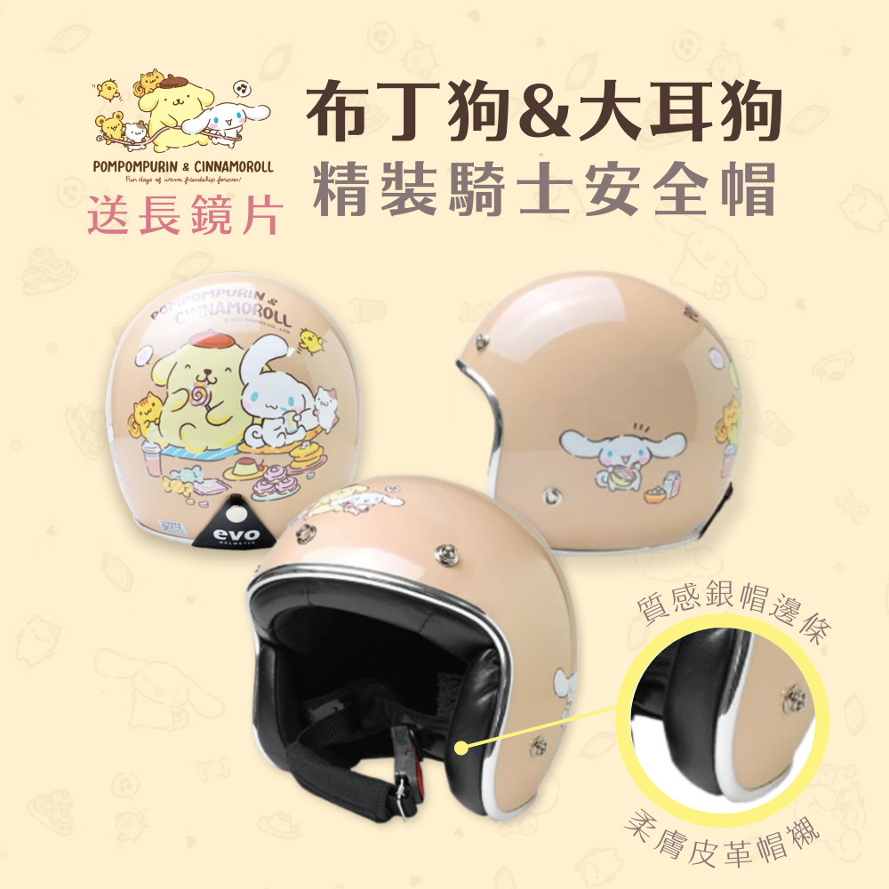 【KK】EVO CA310 布丁狗&大耳狗 復古騎士帽 正版授權 三麗鷗 贈送防水長鏡片 | 蝦皮購物