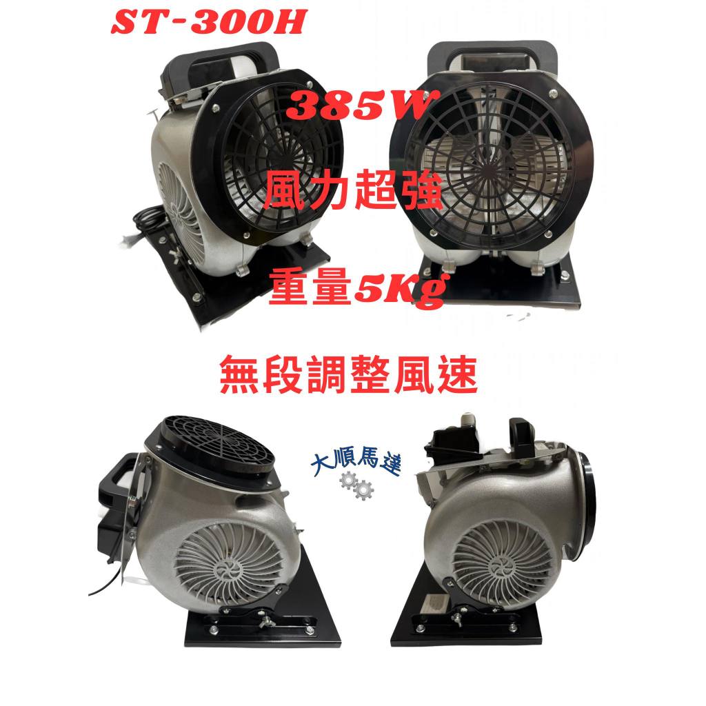 {{含稅免運}} ST300H 無段調整風速-擺攤鼓風機.夜市風機-鼓風機-夜市風機-工地風機-鼓風機-夜市擺攤風機- | 蝦皮購物