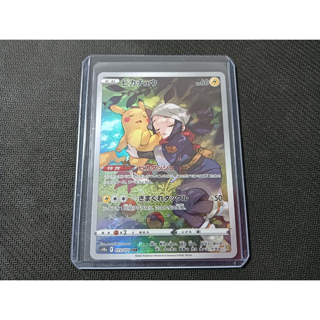 日版 PTCG 皮卡丘 ピカチュウ S10a 073/071 CHR AR 睡覺皮卡丘 NO 噴火龍 伊布 上漲中 | 蝦皮購物