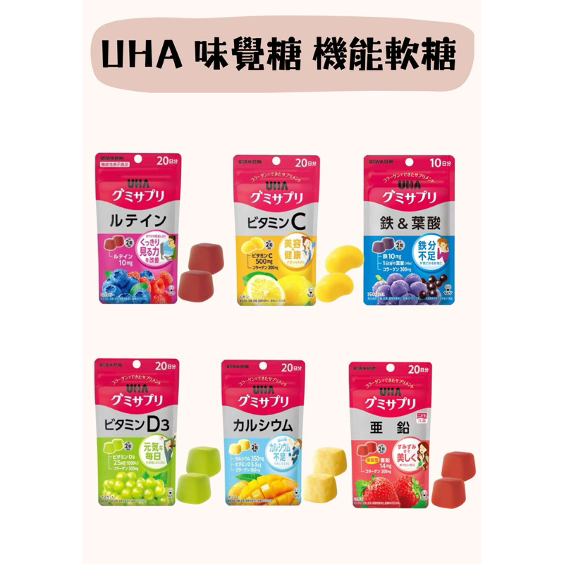 [現貨]日本 境內 UHA 葉黃素 / 鐵&葉酸 / D3 /維他命C 機能軟糖 | 蝦皮購物