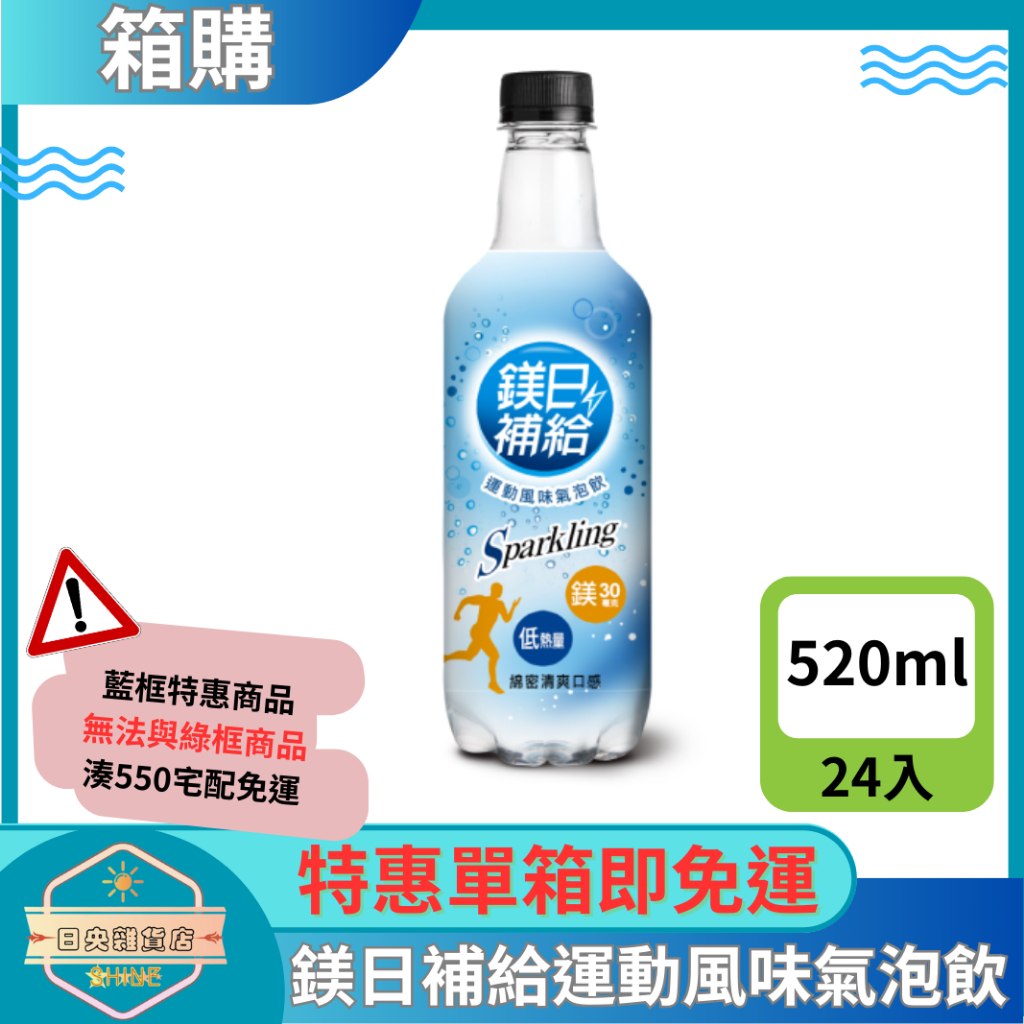 【日央雜貨店】一箱即免運 悅氏 鎂日補給運動風味氣泡飲 520ml 24瓶 鎂日補給氣泡水 悅氏氣泡水 鎂+氣泡水 | 蝦皮購物