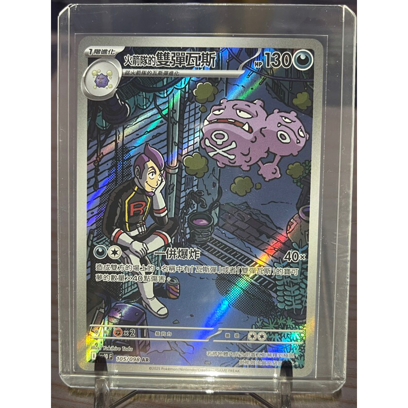 【皮卡揪】火箭隊的雙彈瓦斯AR 105/098 中文版 寶可夢 PTCG | 蝦皮購物